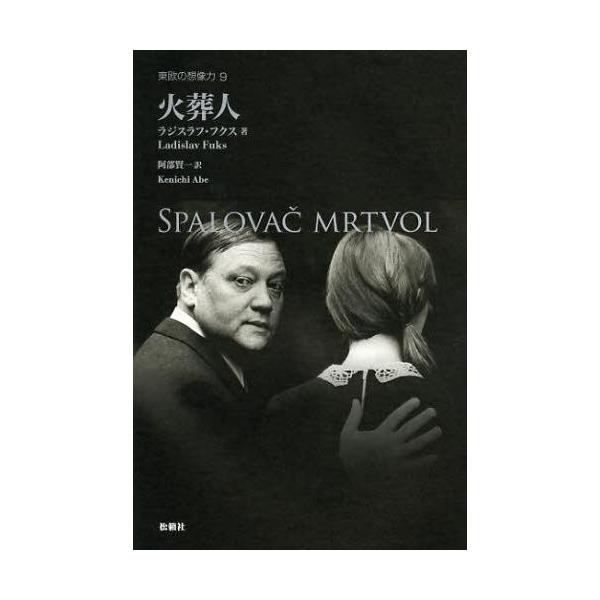 【発売日：2012年12月28日】ラジスラフ・フクス/著 阿部賢一/訳/火葬人 / 原タイトル:Spalova  mrtvol (東欧の想像力)、メディア：BOOK、発売日：2012/12、重量：340g、商品コード：NEOBK-14185...