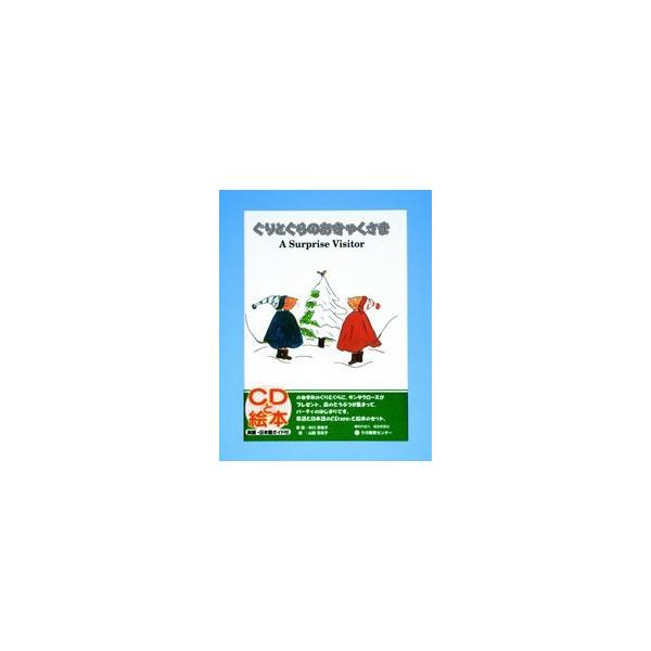 【発売日：1999年06月28日】中川李枝子/原話 山脇百合子/絵 KennethWilliams/英語/ぐりとぐらのおきゃくさま A surprise visitor 新装版 (ラボCDライブラリー)、メディア：BOOK、発売日：1999...