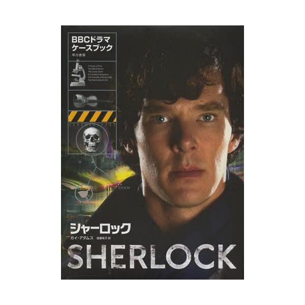 【発売日：2013年01月21日】ガイ・アダムス 加藤祐子/シャーロック〈BBCドラマ〉・ケースブック / 原タイトル:SHERLOCK:THE CASE BOOK、メディア：BOOK、発売日：2013/01、重量：476g、商品コード：N...