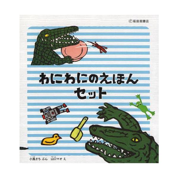 【発売日：2013年02月28日】小風さち/ぶん 山口マオ/え/わにわにのえほんセット 5巻セット、メディア：BOOK、発売日：2013/02、重量：340g、商品コード：NEOBK-1421729、JANコード/ISBNコード：97848...