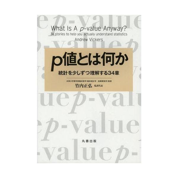 【発売日：2013年01月21日】AndrewVickers/〔著〕 竹内正弘/監訳代表/p値とは何か 統計を少しずつ理解する34章 / 原タイトル:What is a p‐value anyway?、メディア：BOOK、発売日：2013/...