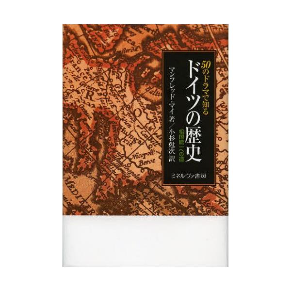 【発売日：2013年01月21日】マンフレッド・マイ/著 小杉尅次/訳/50のドラマで知るドイツの歴史 祖国統一への道 / 原タイトル:DEUTSCHE GESCHICHTE、メディア：BOOK、発売日：2013/01、重量：340g、商品...
