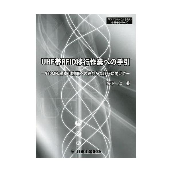【発売日：2013年01月28日】坂下仁/著/UHF帯RFID移行作業への手引 920MHz帯RFID機器への速やかな移行に向けて (日工の知っておきたい小冊子シリーズ)、メディア：BOOK、発売日：2013/01、重量：200g、商品コー...