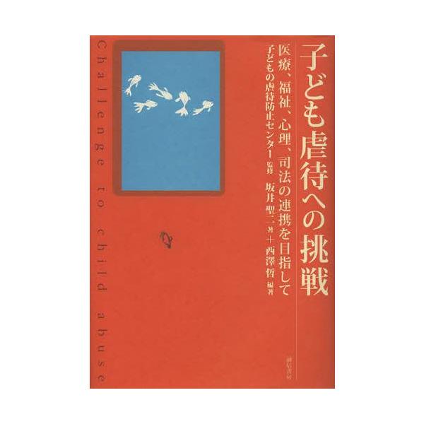 【発売日：2013年01月19日】日本子どもの虐待防止センター 坂井聖二 西澤哲/子ども虐待への挑戦 医療、福祉、心理、司法の連携を目指して、メディア：BOOK、発売日：2013/01、重量：340g、商品コード：NEOBK-1423574...