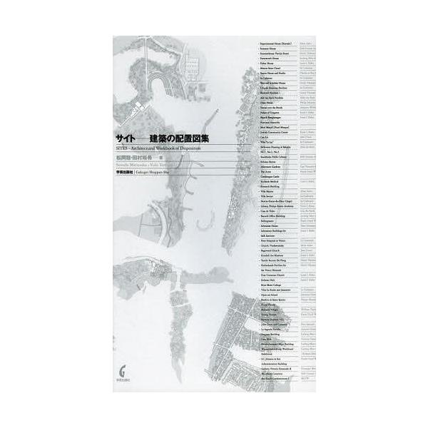 【発売日：2013年01月21日】松岡聡/著 田村裕希/著/サイトー建築の配置図集、メディア：BOOK、発売日：2013/01、重量：597g、商品コード：NEOBK-1423640、JANコード/ISBNコード：9784761532017
