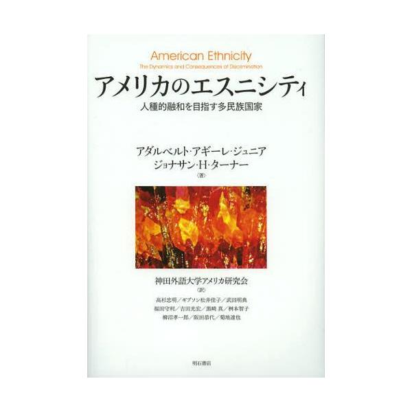 【発売日：2013年01月21日】アダルベルト・アギーレ・ジュニア/著 ジョナサン・H・ターナー/著 神田外語大学アメリカ研究会/訳/アメリカのエスニシティ 人種的融和を目指す多民族国家 / 原タイトル:AMERICAN ETHNICITY...