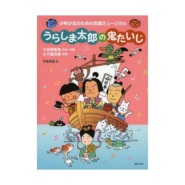 【発売日：2013年01月25日】杉並会議/うらしま太郎の鬼たいじ 少年少女のための合唱ミュージカル、メディア：BOOK、発売日：2013/01、重量：340g、商品コード：NEOBK-1423684、JANコード/ISBNコード：9784...