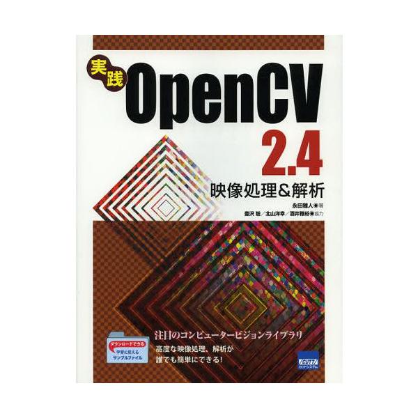 【発売日：2013年02月28日】永田雅人/著/実践OpenCV2.4 映像処理&amp;解析、メディア：BOOK、発売日：2013/02、重量：340g、商品コード：NEOBK-1423720、JANコード/ISBNコード：9784877...
