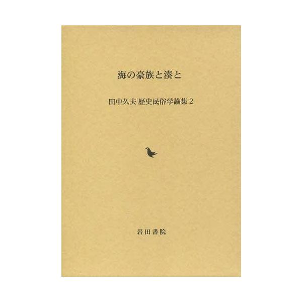 【発売日：2012年12月28日】田中久夫/著/海の豪族と湊と (田中久夫歴史民俗学論集)、メディア：BOOK、発売日：2012/12、重量：340g、商品コード：NEOBK-1423820、JANコード/ISBNコード：978487294...