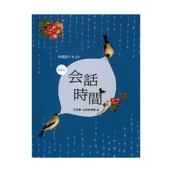 【発売日：2012年11月28日】王 京蒂 山田 知佳恵/会話時間 (中国語テキスト) [解答・訳なし]、メディア：BOOK、発売日：2012/11、重量：237g、商品コード：NEOBK-1423906、JANコード/ISBNコード：97...