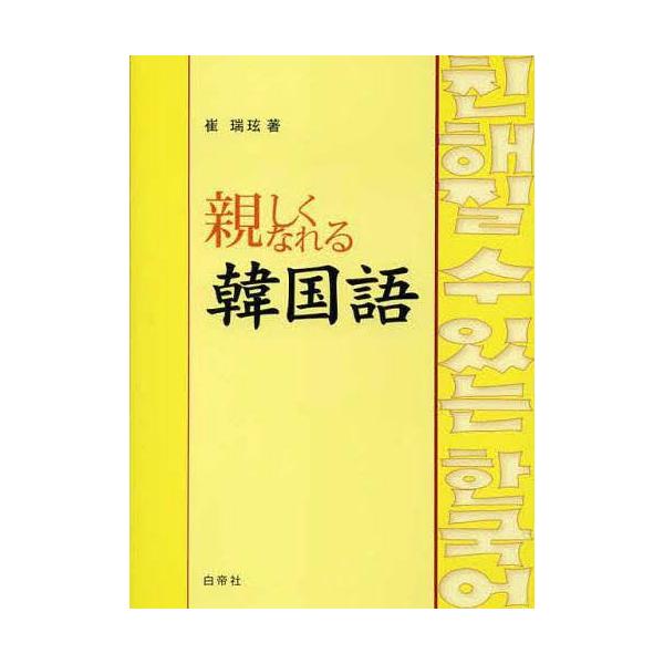 【発売日：2012年11月28日】崔瑞ヒョン/著/親しくなれる韓国語 [解答・訳なし] (韓国語ハングル教科書/テキスト)、メディア：BOOK、発売日：2012/11、重量：340g、商品コード：NEOBK-1423914、JANコード/I...