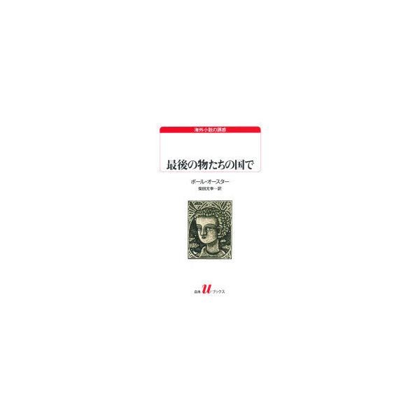 【発売日：1999年07月28日】ポール・オースター 柴田元幸/最後の物たちの国で / 原書名:In the country of last things (白水Uブックス 131 海外小説の誘惑)、メディア：BOOK、発売日：1999/0...