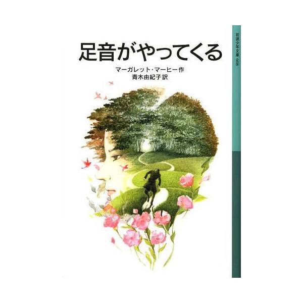【発売日：2013年02月17日】マーガレット・マーヒー/作 青木由紀子/訳/足音がやってくる / 原タイトル:THE HAUNTING (岩波少年文庫)、メディア：BOOK、発売日：2013/02、重量：200g、商品コード：NEOBK-...