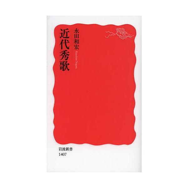 【発売日：2013年01月25日】永田和宏/近代秀歌 (岩波新書 新赤版 1407)、メディア：BOOK、発売日：2013/01、重量：150g、商品コード：NEOBK-1425919、JANコード/ISBNコード：9784004314073