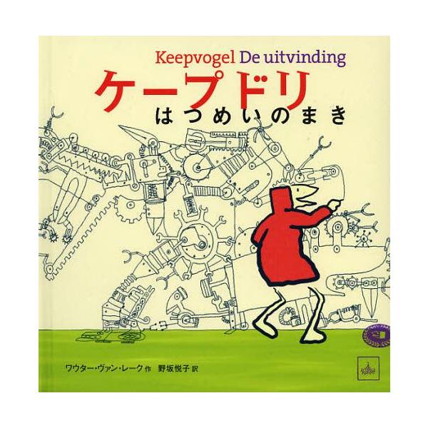 【発売日：2013年01月21日】ワウター・ヴァン・レーク/作 野坂悦子/訳/ケープドリ はつめいのまき / 原タイトル:KEEPVOGEL:DE UITVINDING、メディア：BOOK、発売日：2013/01、重量：340g、商品コード...