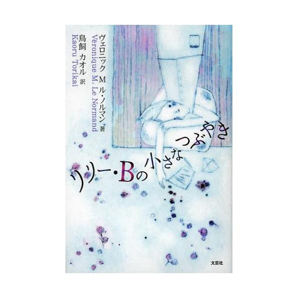 【発売日：2013年01月31日】ヴェロニックMル・ノルマン/著 鳥飼カオル/訳/リリー・Bの小さなつぶやき / 原タイトル:LES CARNETS DE LILY B.、メディア：BOOK、発売日：2013/01、重量：340g、商品コー...