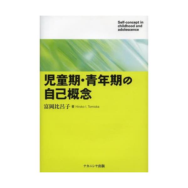 【発売日：2013年01月27日】富岡比呂子/児童期・青年期の自己概念、メディア：BOOK、発売日：2013/01、重量：340g、商品コード：NEOBK-1426049、JANコード/ISBNコード：9784779507205