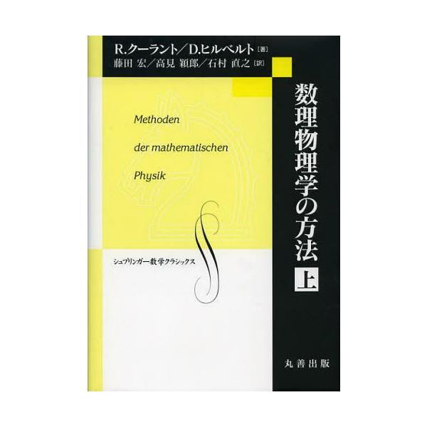 【発売日：2013年01月28日】R.クーラント/著 D.ヒルベルト/著 藤田宏/訳 高見穎郎/訳 石村直之/訳 シュプリンガー・ジャパン株式会社/編集/数理物理学の方法 上 / 原タイトル:Methoden der mathematisc...