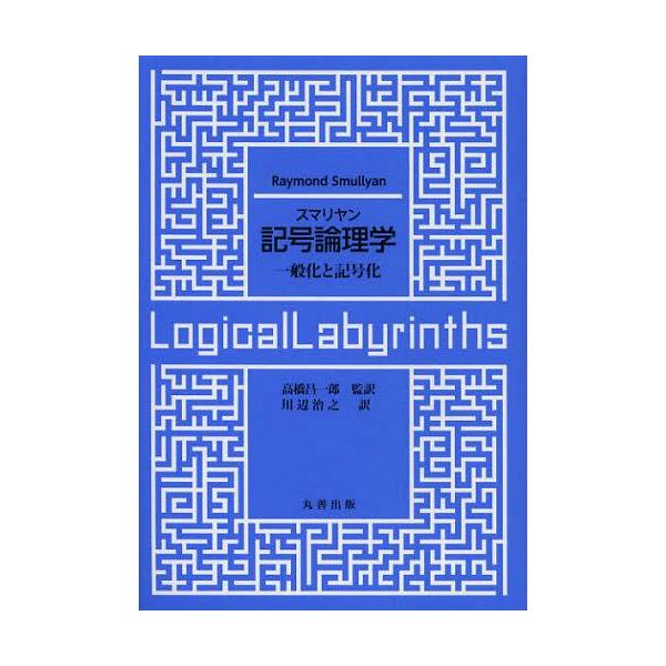 【発売日：2013年01月28日】Raymond Smullyan 高橋昌一郎 川辺治之/スマリヤン記号論理学 一般化と記号化 / 原タイトル:Logical Labyrinths、メディア：BOOK、発売日：2013/01、重量：340g...