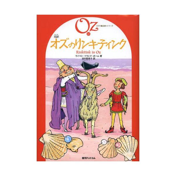 【発売日：2013年01月25日】ライマン・フランク・ボーム/著 田中亜希子/訳/完訳オズのリンキティンク / 原タイトル:Rinkitink in Oz (オズの魔法使いシリーズ)、メディア：BOOK、発売日：2013/01、重量：340...