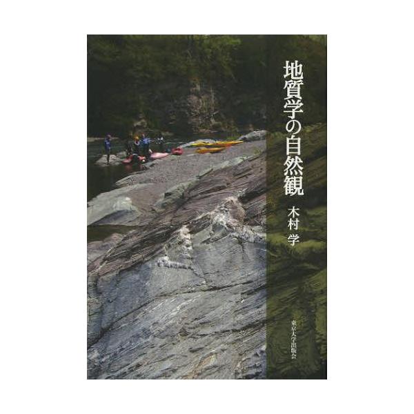 【発売日：2013年01月25日】木村学/地質学の自然観、メディア：BOOK、発売日：2013/01、重量：340g、商品コード：NEOBK-1426180、JANコード/ISBNコード：9784130637114