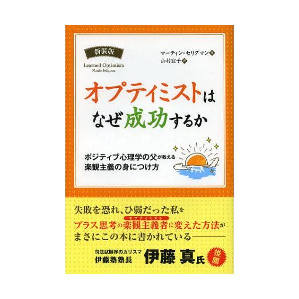 【発売日：2013年01月24日】マーティン・セリグマン/著 山村宜子/訳/オプティミストはなぜ成功するか ポジティブ心理学の父が教える楽観主義の身につけ方 新装版 / 原タイトル:LEARNED OPTIMISM (フェニックスシリーズ)...