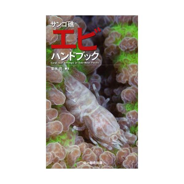 【発売日：2013年01月26日】峯水亮/著/サンゴ礁のエビハンドブック Coral reef Shrimps of Indo‐West Pacific、メディア：BOOK、発売日：2013/01、重量：189g、商品コード：NEOBK-1...