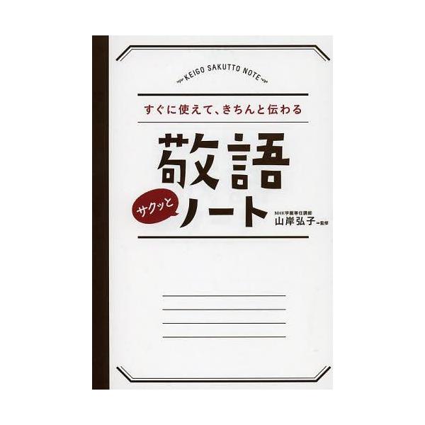 【発売日：2013年02月16日】山岸弘子/監修/すぐに使えて、きちんと伝わる敬語サクッとノート、メディア：BOOK、発売日：2013/02、重量：340g、商品コード：NEOBK-1426878、JANコード/ISBNコード：978452...