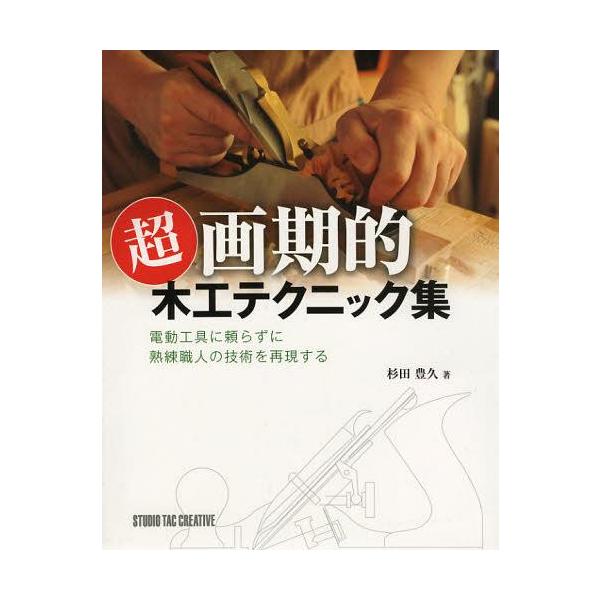 【発売日：2013年01月26日】杉田豊久/超画期的木工テクニック集 電動工具に頼らずに熟練職人の技術を再現する、メディア：BOOK、発売日：2013/01、重量：540g、商品コード：NEOBK-1426937、JANコード/ISBNコー...