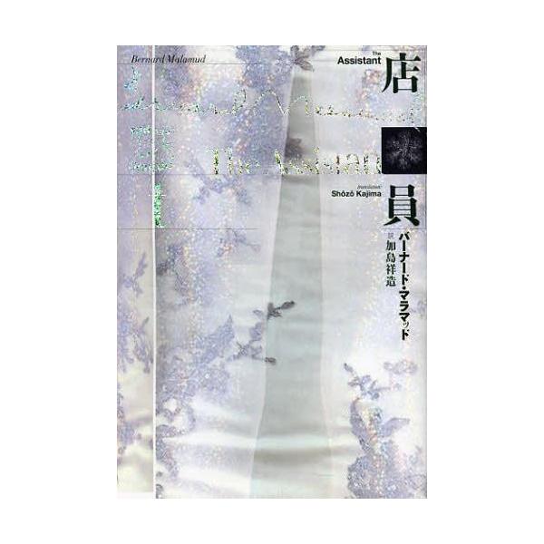 【発売日：2013年01月26日】バーナード・マラマッド/著 加島祥造/訳/店員 / 原タイトル:The Assistant、メディア：BOOK、発売日：2013/01、重量：340g、商品コード：NEOBK-1426944、JANコード/...