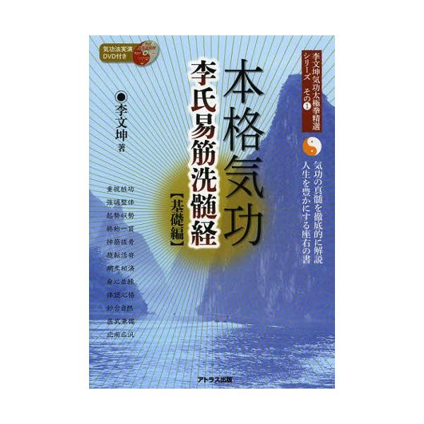 【発売日：2012年12月28日】李文坤/著/本格気功李氏易筋洗髄経 基礎編 (李文坤気功太極拳精選シリーズ)、メディア：BOOK、発売日：2012/12、重量：378g、商品コード：NEOBK-1426970、JANコード/ISBNコード...