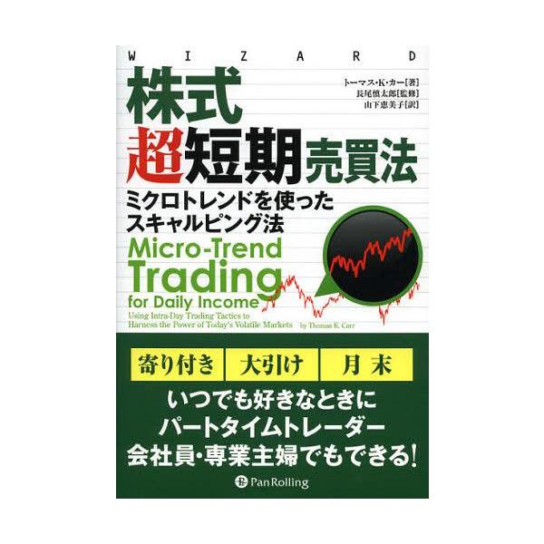 【発売日：2013年02月06日】トーマス・K・カー/著 長尾慎太郎/監修 山下恵美子/訳/株式超短期売買法 ミクロトレンドを使ったスキャルピング法 / 原タイトル:Micro‐Trend Trading for Daily Income ...