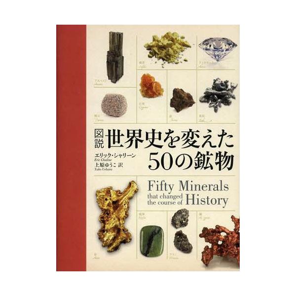 【発売日：2013年01月25日】エリック・シャリーン/著 上原ゆうこ/訳/図説世界史を変えた50の鉱物 / 原タイトル:FIFTY MINERALS THAT CHANGED THE COURSE OF HISTORY、メディア：BOOK...