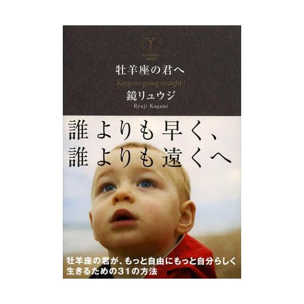 【発売日：2013年01月26日】鏡リュウジ/著/牡羊座の君へ Keep on going straight! (sanctuary books STARMAP ARIES)、メディア：BOOK、発売日：2013/01、重量：200g、商品...