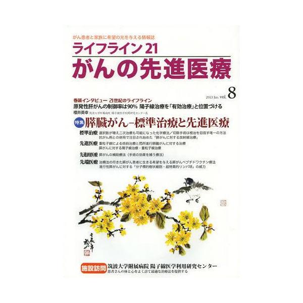 【発売日：2013年01月28日】蕗書房/ライフライン21がんの先進医療 がん患者と家族に希望の光を与える情報誌 vol.8(2013Jan.)、メディア：BOOK、発売日：2013/01、重量：340g、商品コード：NEOBK-14305...