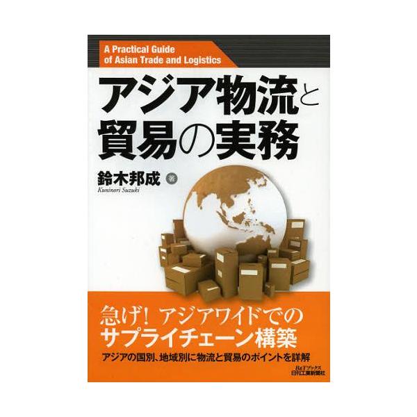 【発売日：2013年01月26日】鈴木邦成/アジア物流と貿易の実務 (B&amp;Tブックス)、メディア：BOOK、発売日：2013/01、重量：340g、商品コード：NEOBK-1430611、JANコード/ISBNコード：9784526...