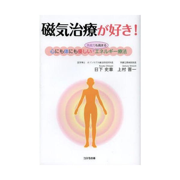 【発売日：2013年01月28日】日下史章/著 上村晋一/著/磁気治療が好き! 心にも体にも優しい免疫力も高まるエネルギー療法、メディア：BOOK、発売日：2013/01、重量：340g、商品コード：NEOBK-1430629、JANコード...