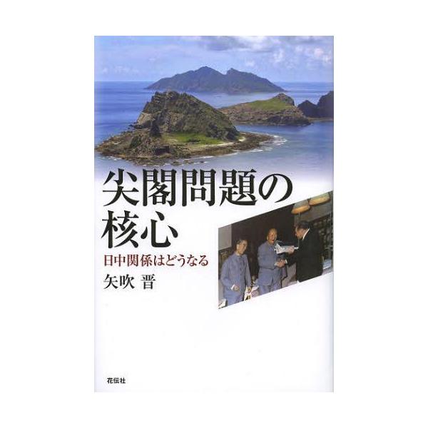 【発売日：2013年01月26日】矢吹晋/著/尖閣問題の核心 日中関係はどうなる、メディア：BOOK、発売日：2013/01、重量：340g、商品コード：NEOBK-1430633、JANコード/ISBNコード：9784763406569