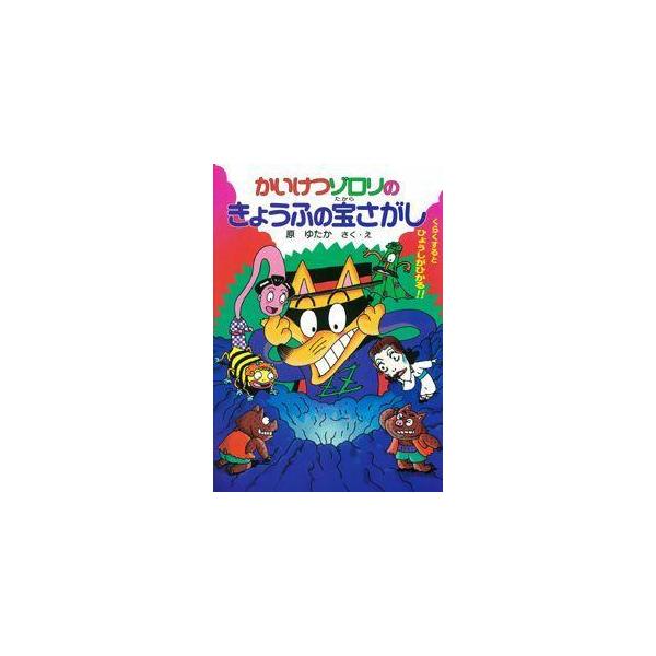 【発売日：1999年07月28日】原ゆたか/さく・え/かいけつゾロリのきょうふの宝さがし (ポプラ社の新・小さな童話 171 かいけつゾロリシリーズ)、メディア：BOOK、発売日：1999/07、重量：200g、商品コード：NEOBK-14...