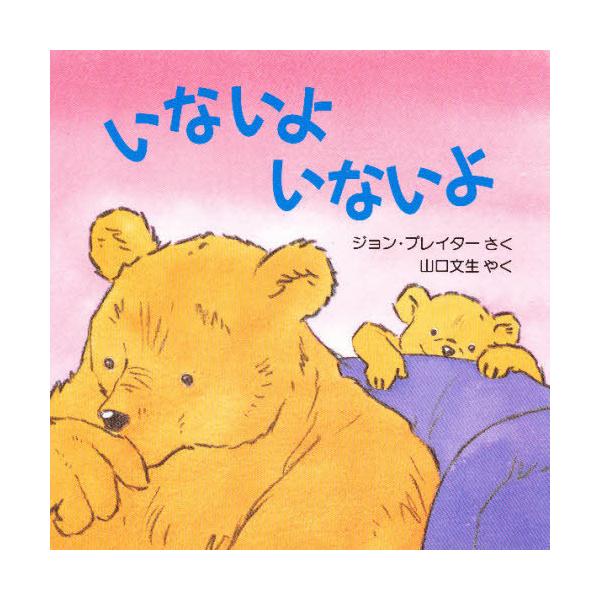 【発売日：1999年08月28日】ジョン・プレイター 山口文生/いないよいないよ / 原タイトル:Oh where oh where? (評論社の児童図書館・絵本の部屋)、メディア：BOOK、発売日：1999/08、重量：340g、商品コー...