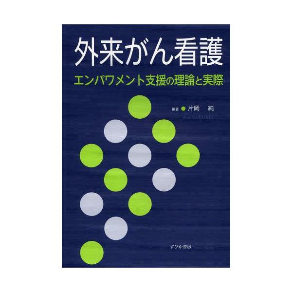 【発売日：2013年01月28日】片岡純/編著 片岡純/〔ほか〕執筆/外来がん看護 エンパワメント支援の理論と実際、メディア：BOOK、発売日：2013/01、重量：417g、商品コード：NEOBK-1435358、JANコード/ISBNコ...