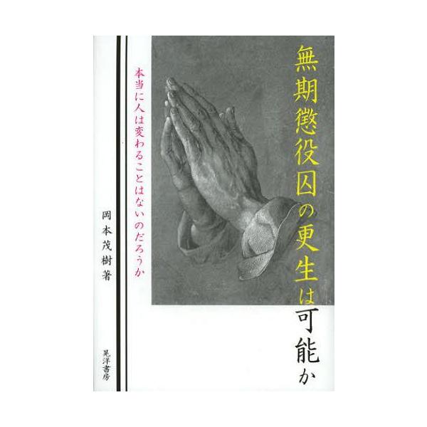 【発売日：2013年01月26日】岡本茂樹/著/無期懲役囚の更生は可能か 本当に人は変わることはないのだろうか、メディア：BOOK、発売日：2013/01、重量：340g、商品コード：NEOBK-1435374、JANコード/ISBNコード...
