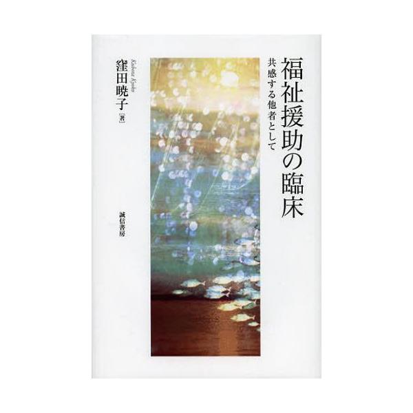 【発売日：2013年01月25日】窪田暁子/著/福祉援助の臨床 共感する他者として、メディア：BOOK、発売日：2013/01、重量：340g、商品コード：NEOBK-1435388、JANコード/ISBNコード：9784414603316