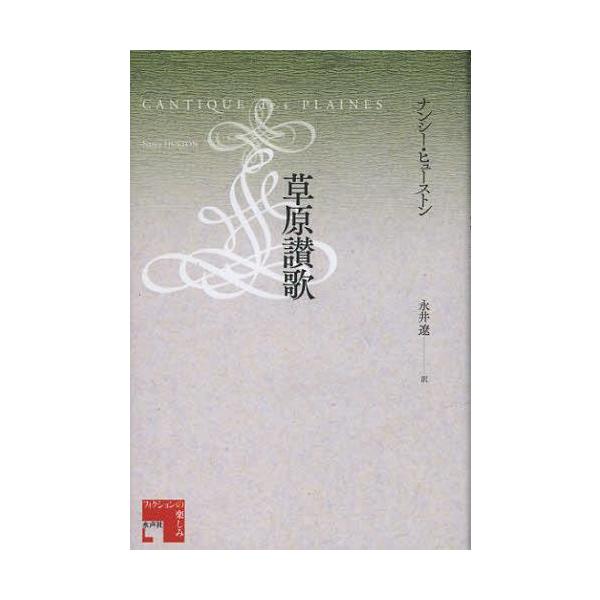 【発売日：2013年01月28日】ナンシー・ヒューストン/著 永井遼/訳/草原讃歌 / 原タイトル:Cantique des plaines(重訳) 原タイトル:Plainsong (フィクションの楽しみ)、メディア：BOOK、発売日：20...