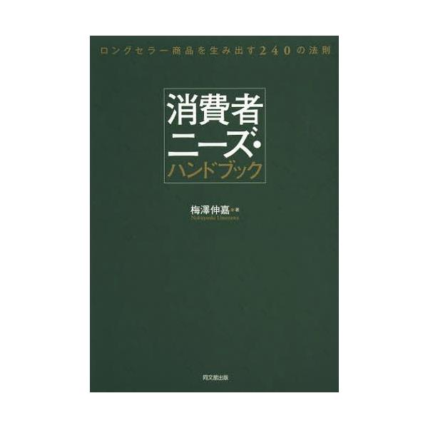 【発売日：2013年01月28日】梅澤伸嘉/著/消費者ニーズ・ハンドブック ロングセラー商品を生み出す240の法則、メディア：BOOK、発売日：2013/01、重量：549g、商品コード：NEOBK-1435559、JANコード/ISBNコ...