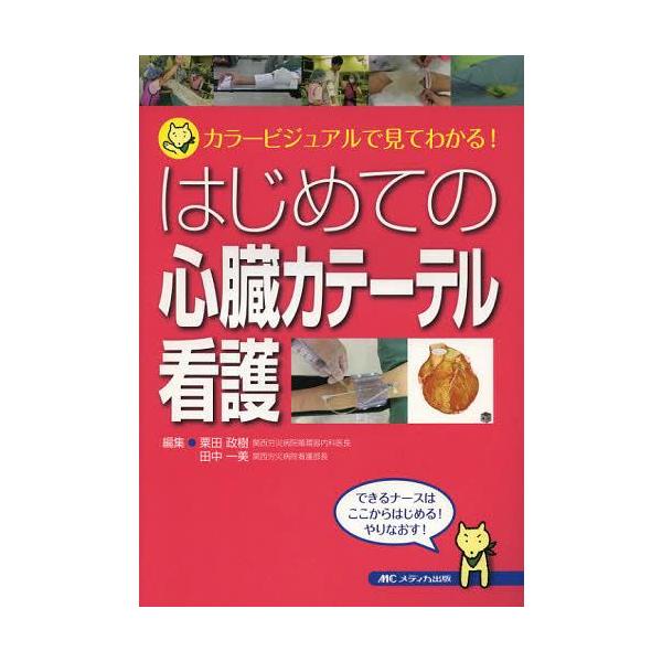 【発売日：2013年02月03日】粟田政樹/編集 田中一美/編集/はじめての心臓カテーテル看護 カラービジュアルで見てわかる!、メディア：BOOK、発売日：2013/02、重量：432g、商品コード：NEOBK-1435623、JANコード...
