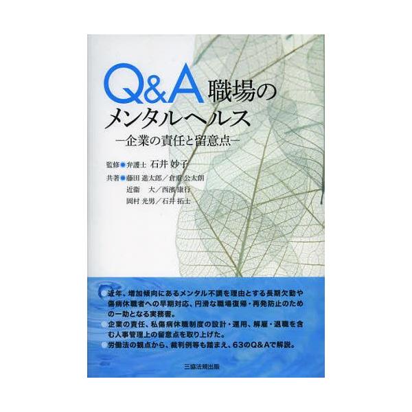 【発売日：2013年01月28日】石井妙子/監修 藤田進太郎/〔ほか〕共著/Q&amp;A職場のメンタルヘルス 企業の責任と留意点、メディア：BOOK、発売日：2013/01、重量：340g、商品コード：NEOBK-1436534、JANコ...