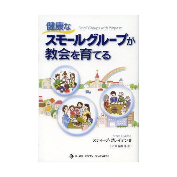 【発売日：2013年01月28日】スティーブ・グレイデン/著 PDJ編集部/訳/健康なスモールグループが教会を育てる / 原タイトル:Small Groups with Purpose、メディア：BOOK、発売日：2013/01、重量：34...
