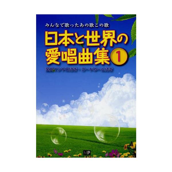 【発売日：2013年01月31日】神田虔十/編著/日本と世界の愛唱曲集 みんなで歌ったあの歌この歌 1、メディア：BOOK、発売日：2013/01、重量：200g、商品コード：NEOBK-1436713、JANコード/ISBNコード：978...