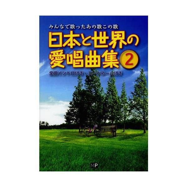 【発売日：2013年01月31日】神田虔十/編著/日本と世界の愛唱曲集 みんなで歌ったあの歌この歌 2、メディア：BOOK、発売日：2013/01、重量：200g、商品コード：NEOBK-1436715、JANコード/ISBNコード：978...